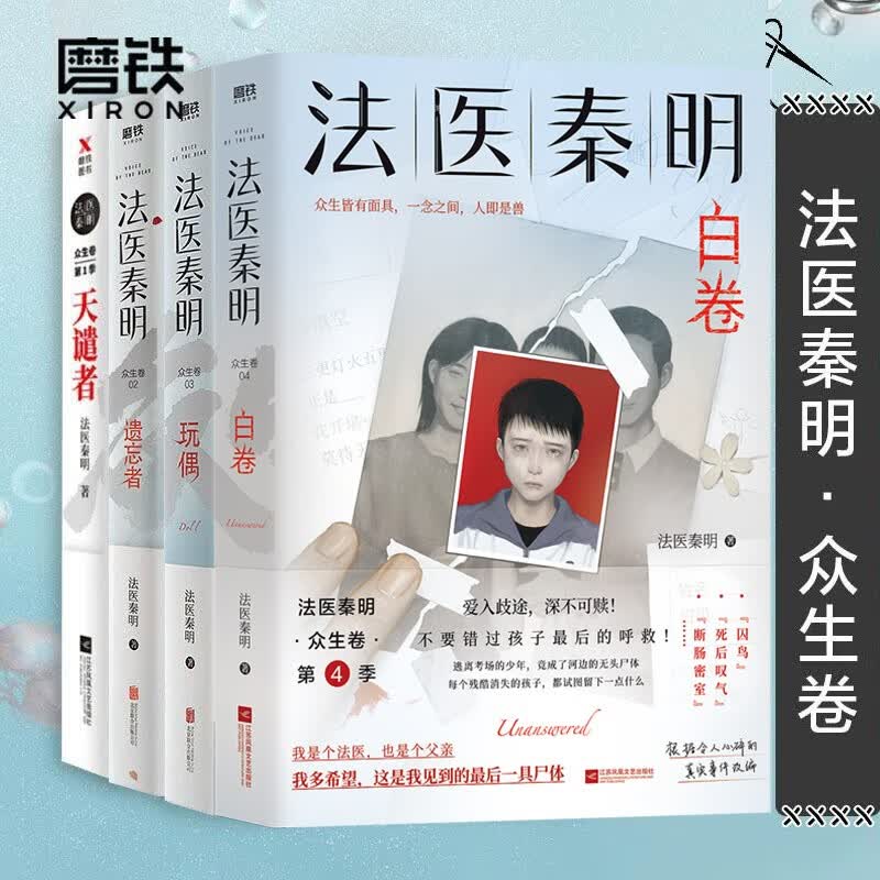 【全16册自选】法医秦明系列守夜者白卷 尸语者燃烧的蜂鸟玩偶遗忘者天谴无声的证词第十一根手指清道夫偷窥幸存者推理小说磨铁图书籍 【4册】法医秦明 众生卷