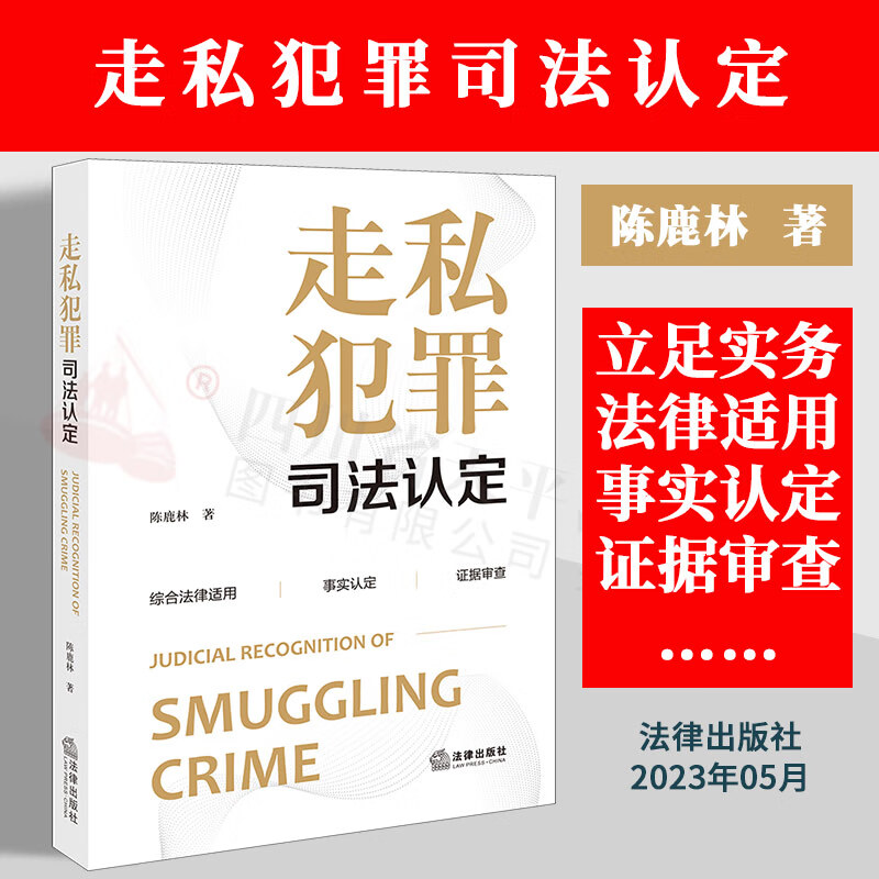 2023新书 走私犯罪司法认定 法律出版社 9787519774684