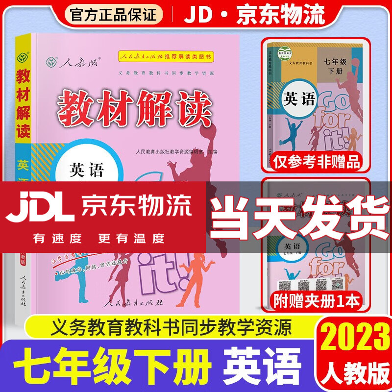 【科目自选】2024版教材解读七上人教版七年级上初中七年级语文教材全解初一教辅复习辅导工具书 【七年级下】英语 人教版