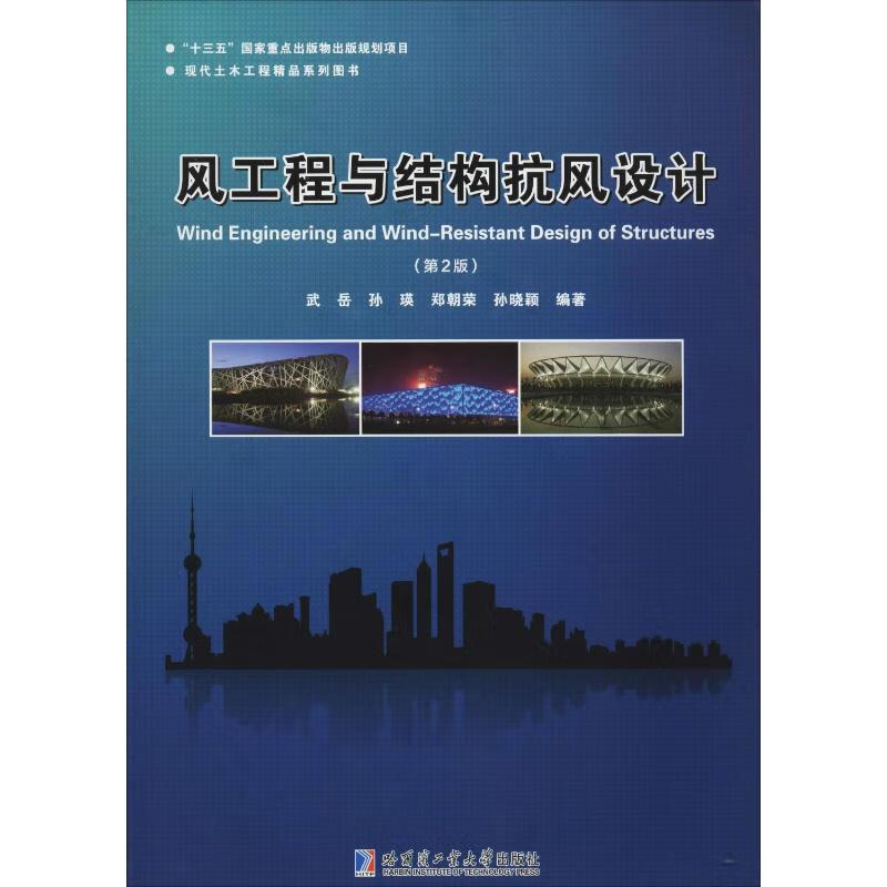 风工程与结构抗风设计 武岳 等 书籍
