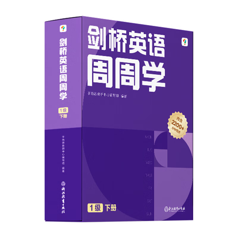 学而思周周学小学英语一级下册 剑桥体系英语教材 包含20册主书+知识清单+每周一测+答案册+思维表达书+家长指导手册 配套2200分钟讲解视频 正货