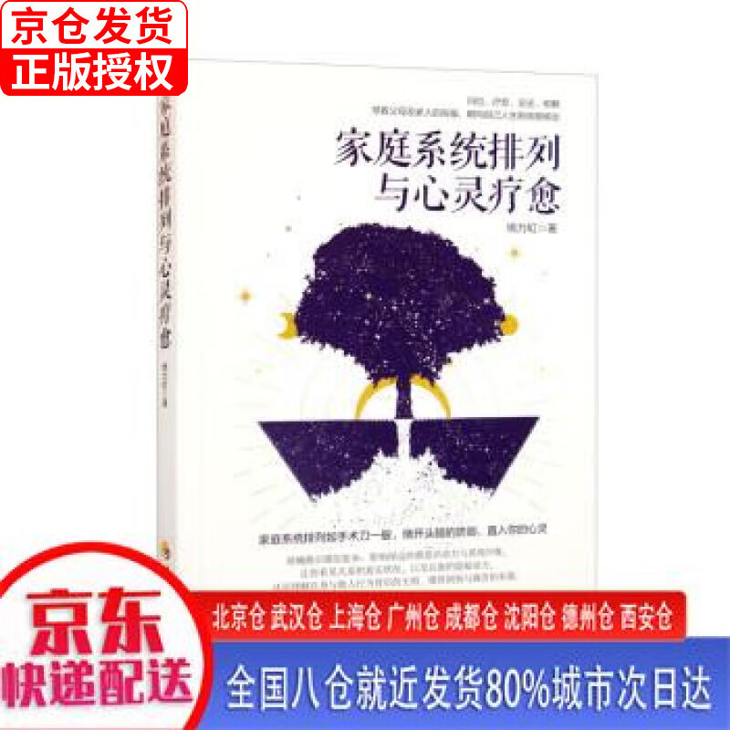 【新华全新书籍】家庭系统排列与心灵疗愈