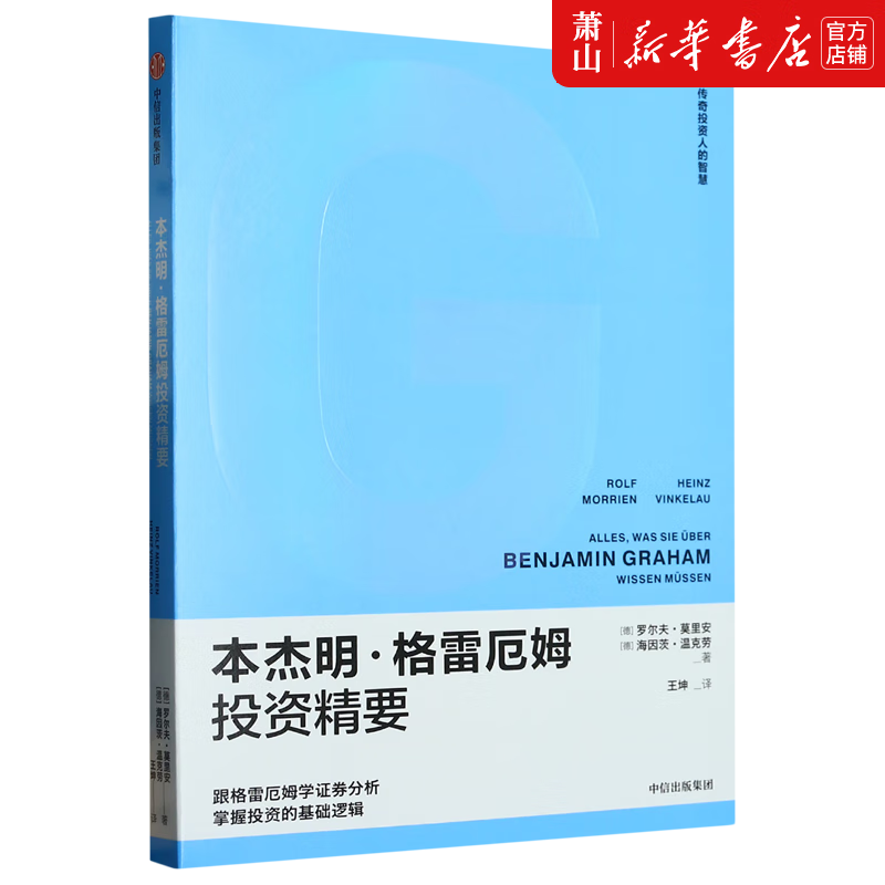 新华 本杰明格雷厄姆投资精要传奇投资人的智慧 财经管理 财政金融、保险证券 中信 图书籍