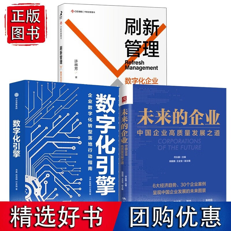 全3册未来的企业中国企业高质量发展之道+数字化引擎+刷新管理数字化企业快速成长数字经济现代服务业之道