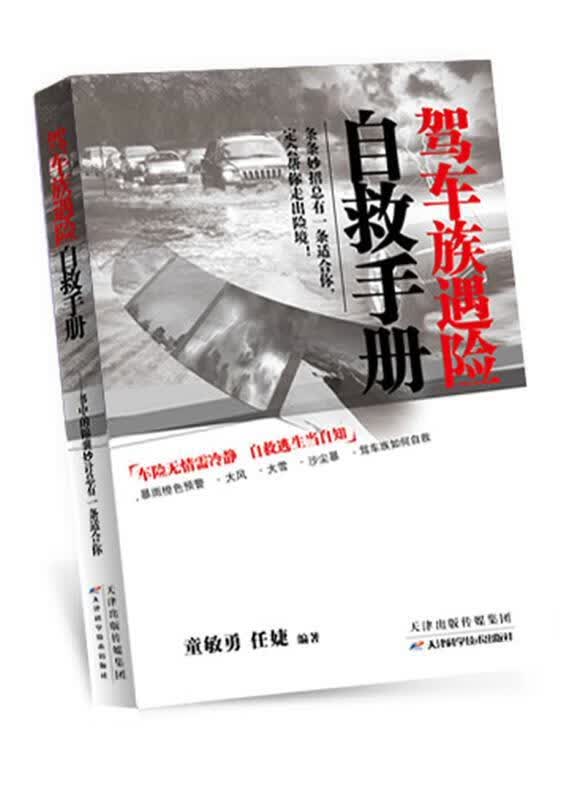驾车族遇险自救手册 童敏勇,任婕编著