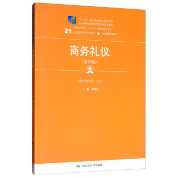 商务礼仪