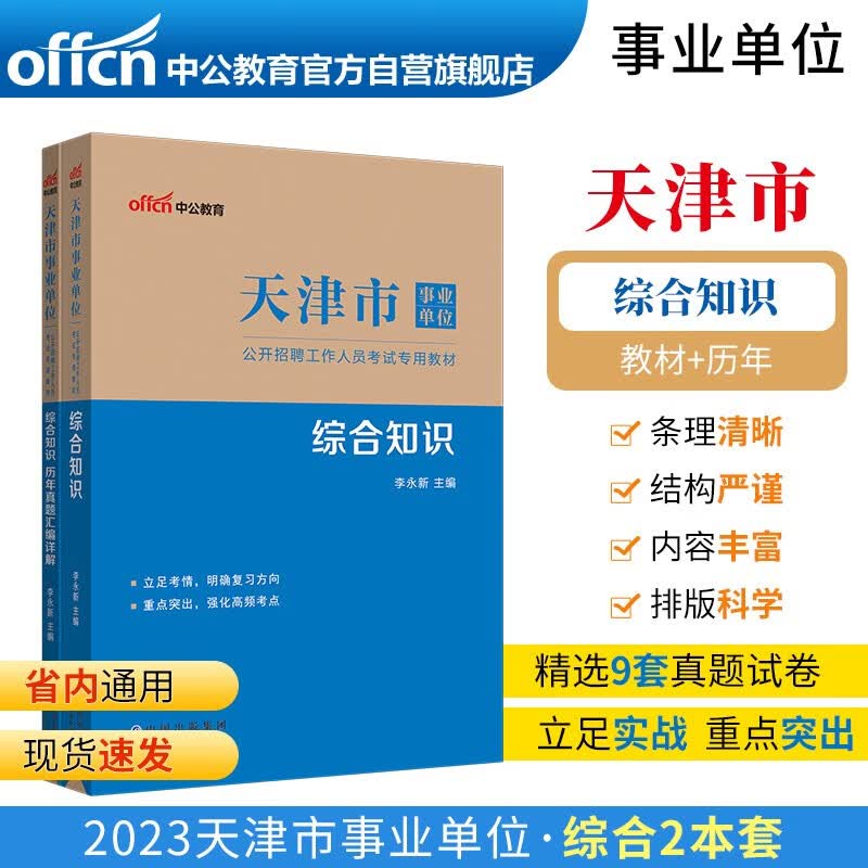 中公教育2023天津市事业单位公开招聘工作人员考试教材：综合知识+历年真题（套装2本）