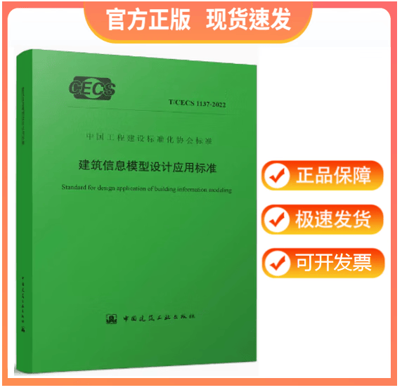 【现货】T/CECS 1137-2022 建筑信息模型设计应用标准