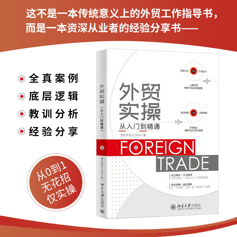 外贸实操从入门到精通 全真案例+底层逻辑+教训分析+经验分享 野生外贸人Elisa著