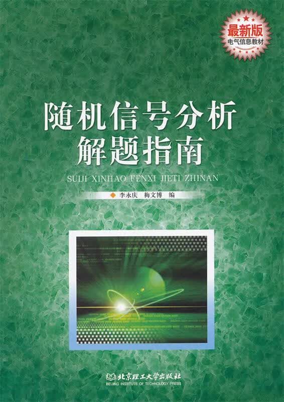 新版:随机信号分析解题指南 李永庆等编 北京理工大学出版社