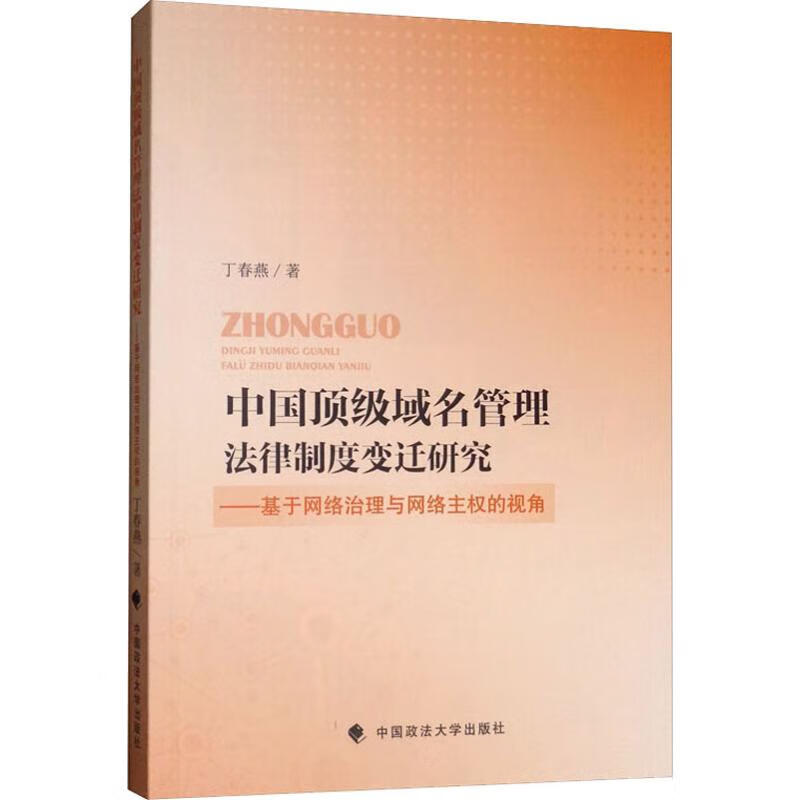 中国顶级域名管理法律制度变迁研究——基于网络治理与网络主权的视角