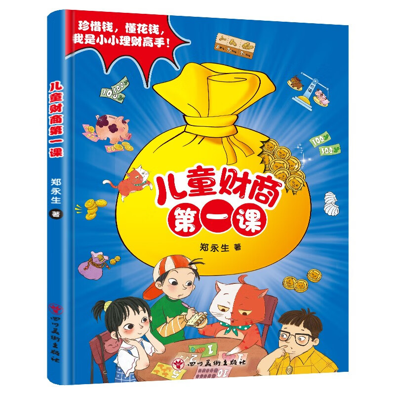 儿童财商第一课 珍惜钱懂花钱我是小小理财高手 幼儿早教启蒙故事书