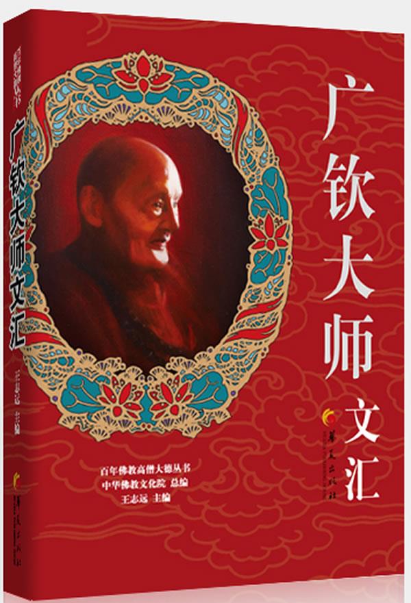 广钦大师文汇 广钦大师著