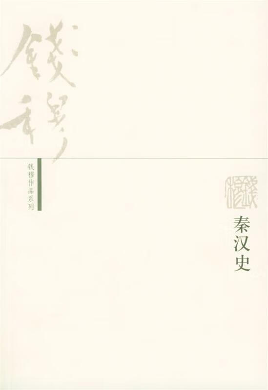 秦汉史 钱穆 著