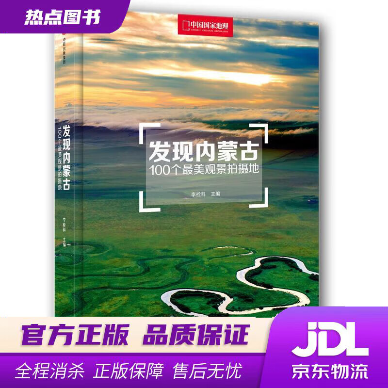 【 官方】发现内蒙古：100个美观景拍摄地 李栓科 中信出版社