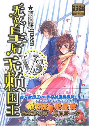 无敌皇后VS无赖国王【现货】