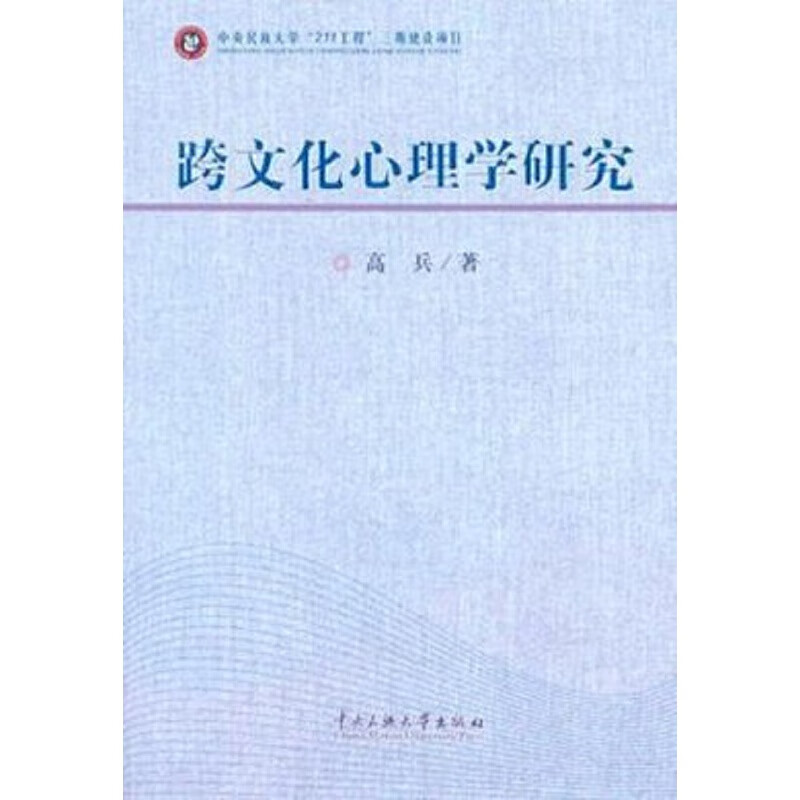 跨文化心理学研究 .