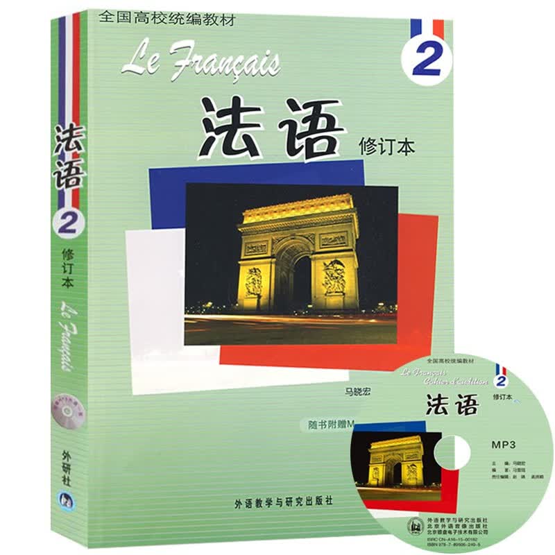 法语1/2 学生用书 教学辅导参考书 修订本 马晓宏 北京外国语大学法语系 北外法语教材第一二册配套大学法语专业精读教程 法语2 教材 修订本