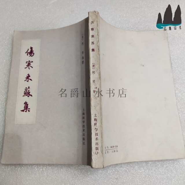 旧书 伤寒来苏集 清柯琴编撰 繁体字竖排 1978年原版中医老书