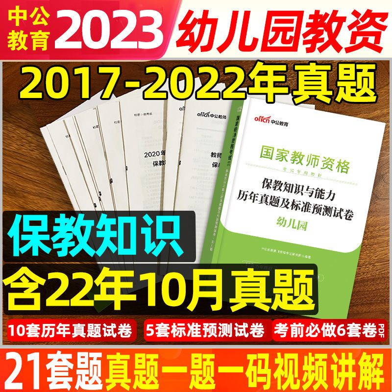 中公2023幼儿园国家教师证资格考试用书幼教幼师资料幼儿专用教材 保教知识真题[单本]