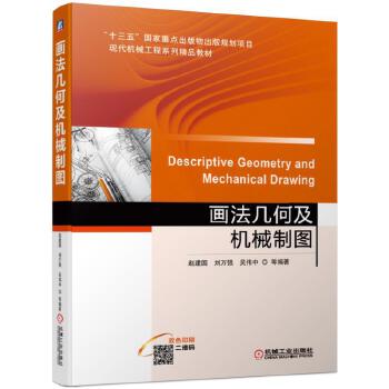 现货:画法几何及机械制图 赵建国 刘万强 吴伟中 等 9787111629894