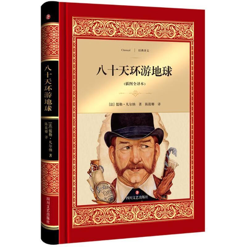 八十天环游地球 [法]儒勒·凡尔纳,陈筱卿 四川文艺出版社
