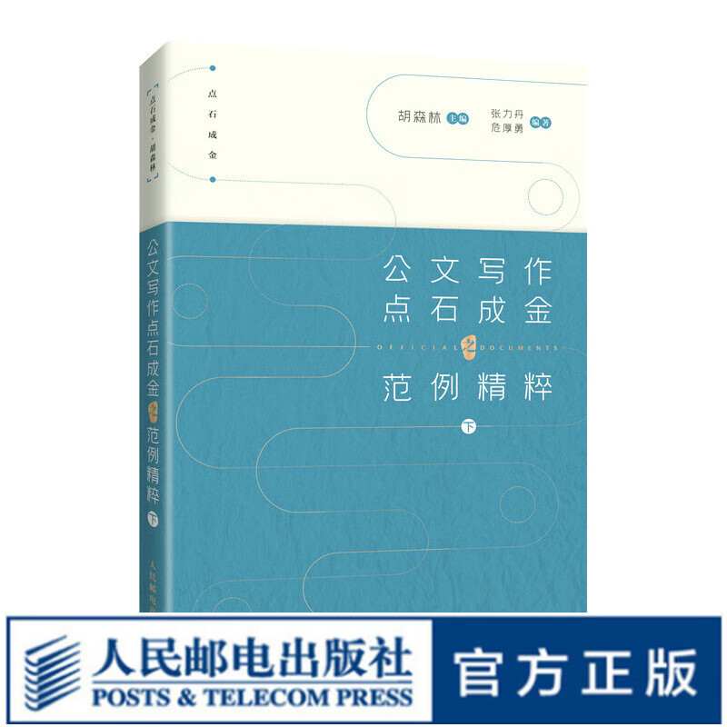 公文写作点石成金之范例精粹 下