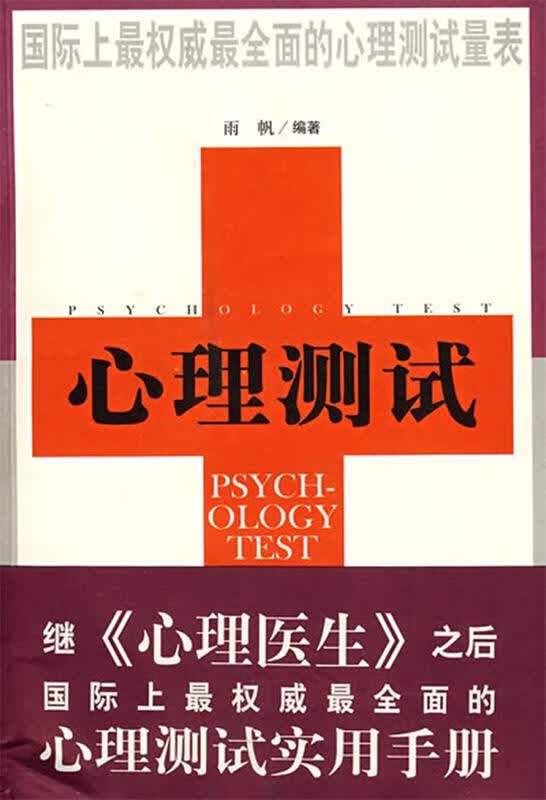 心理测试 雨帆编著
