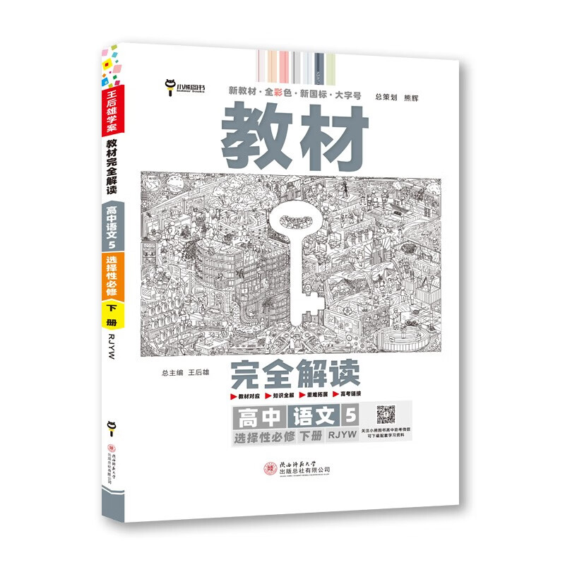 王后雄学案教材完全解读 高中语文5选择性必修下册 配人教版 王后雄2023版高二语文配套新教材
