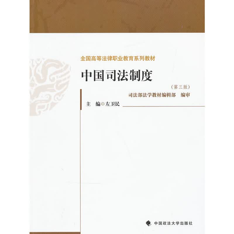 中国司法制度（第三版）