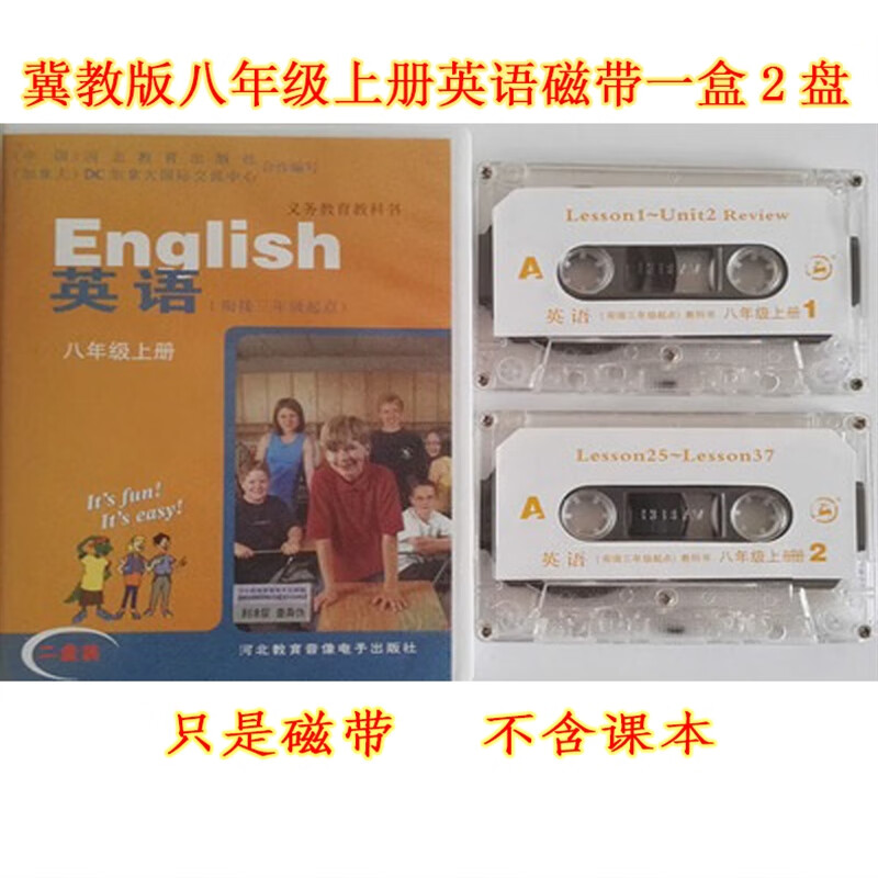 2023冀教版初中初二八年级英语磁带上册朗读带河北教育出版社八年级上磁带2盘装和冀教版八年级上册英语书课本教材配套