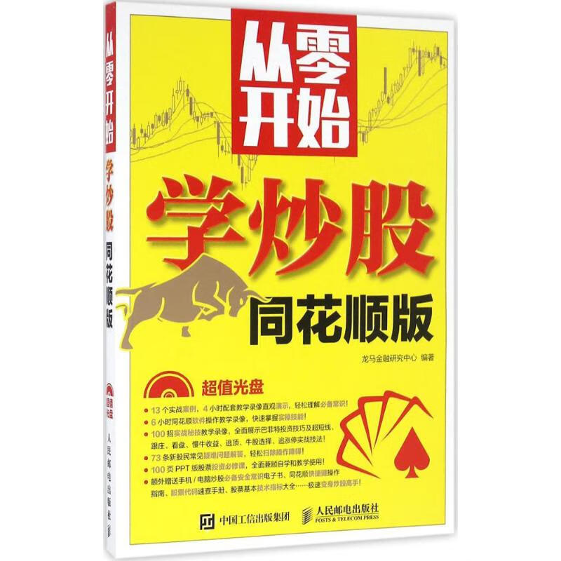 现货:从零开始学 （同花顺版）9787115435316人民邮电出版社