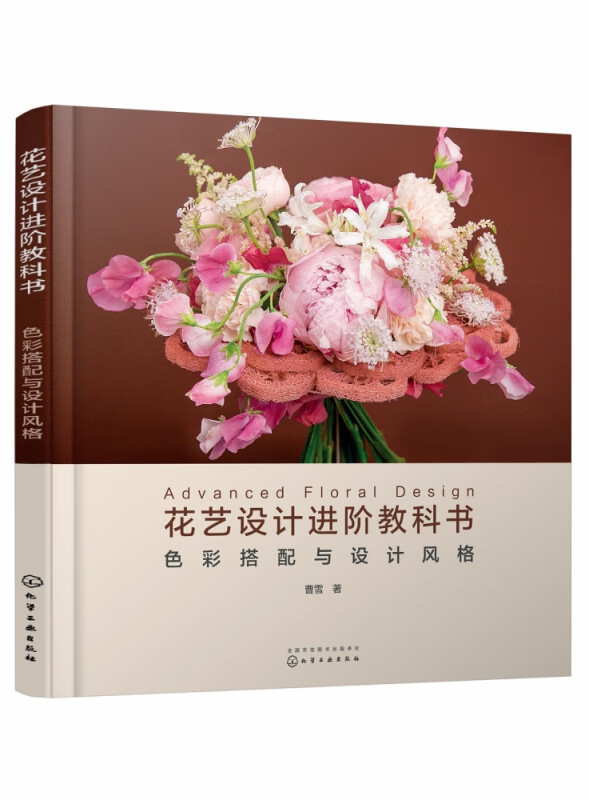 花艺设计进阶教科书：色彩搭配与设计风格