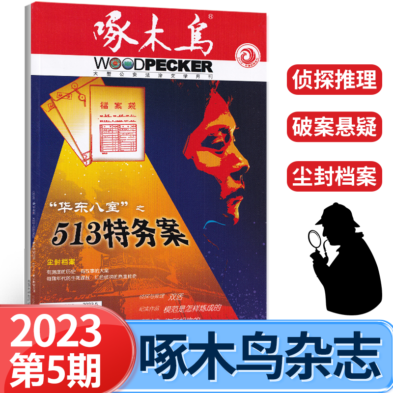 现货 啄木鸟杂志2023年5月/期 特别推荐：“华东八室”之513特务案 侦探与推理破案悬疑尘封档案 大型公安法治文学月刊