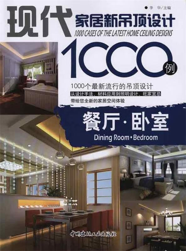 现代家居新吊顶设计1000例 餐厅 卧室