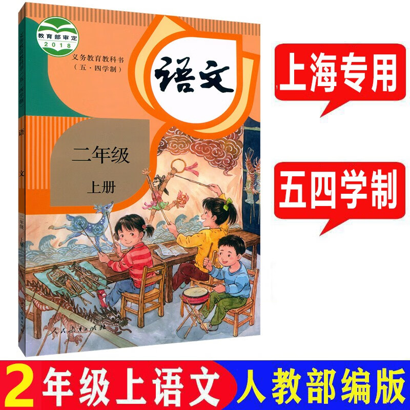 上海小学课本教材教科书语文 二年级第一学期2年级上册 五四学制上海专用