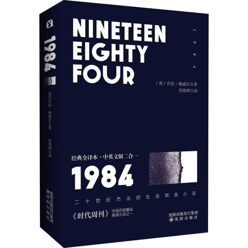 1984 经典全译本·中英文版二合一