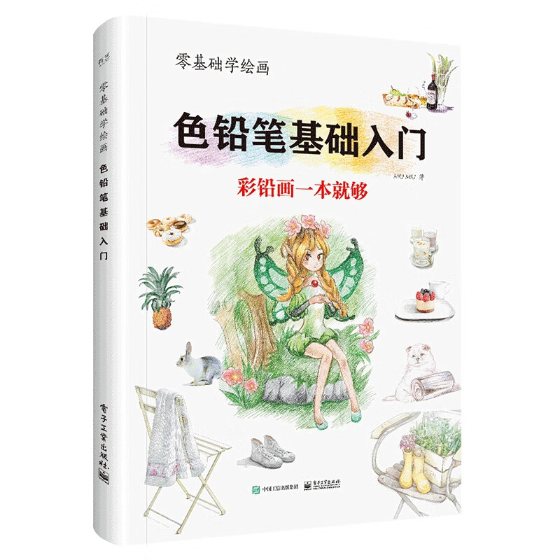 色铅笔基础入门(零基础学绘画)