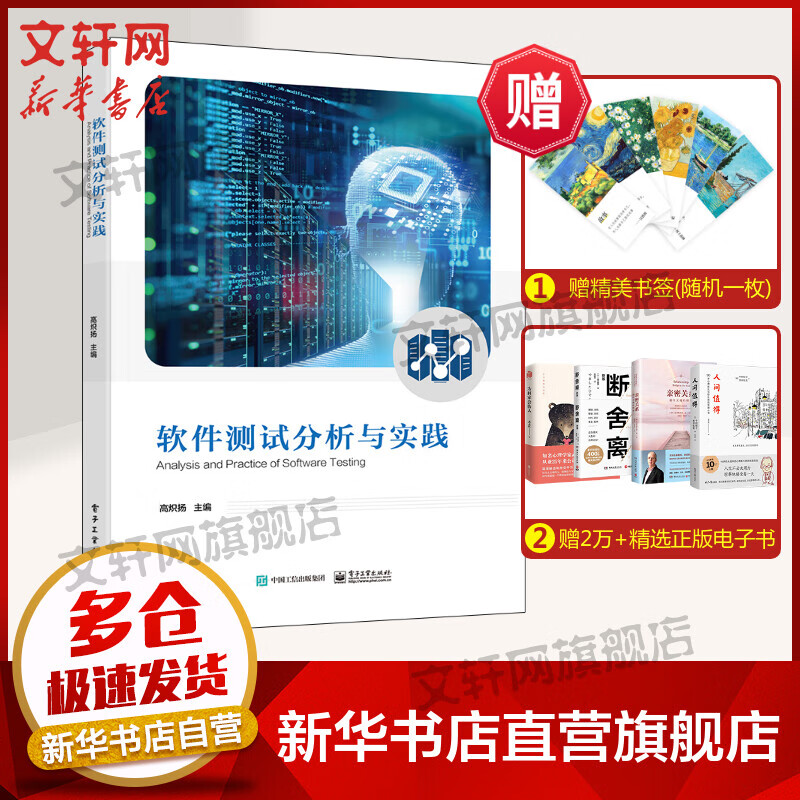 软件测试分析与实践 图书