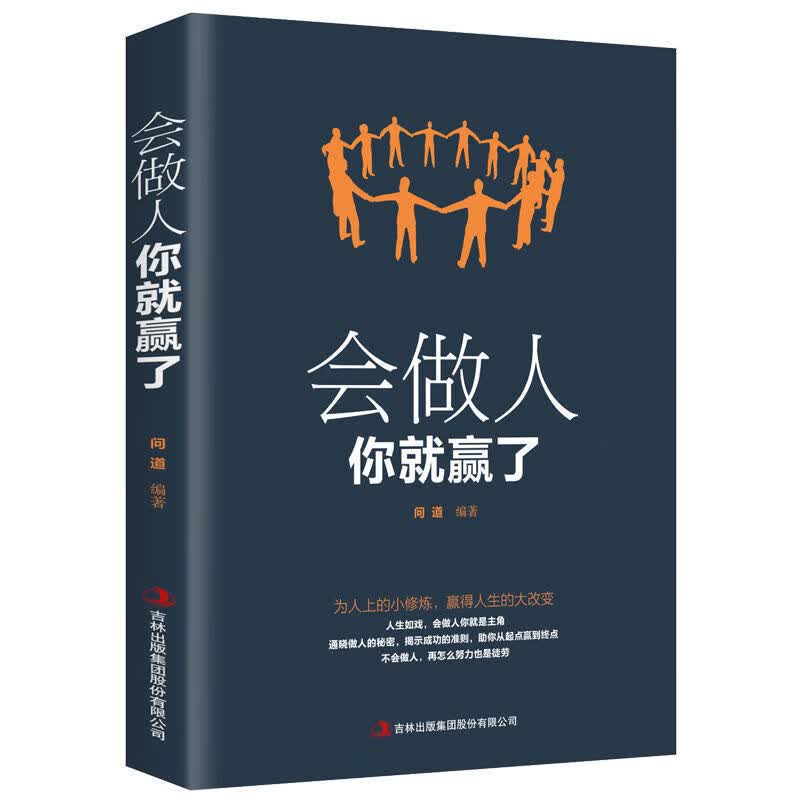 （新平装）会做人你就赢了GDJ（80/件） 无颜色 无规格