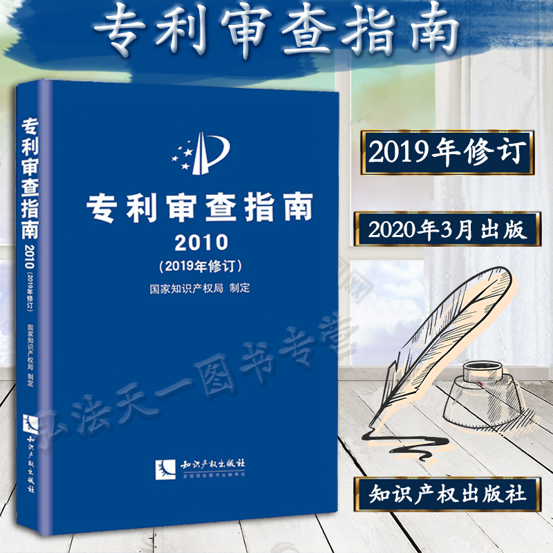 专利审查指南2010（2019年修订）国家知识产权局 知识产权出版社9787513067959