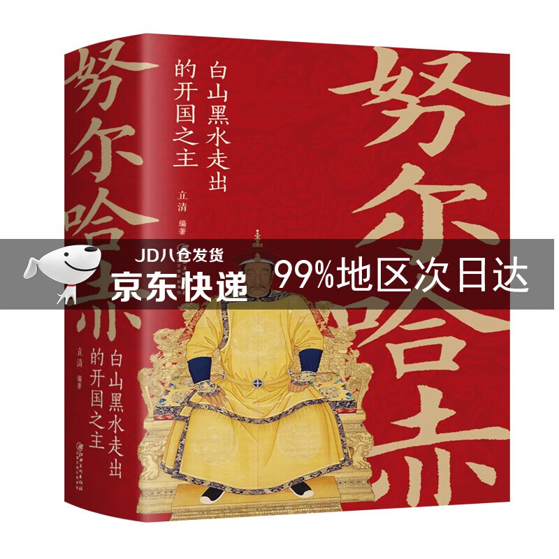 努尔哈赤：白山黑水走出的开国之主