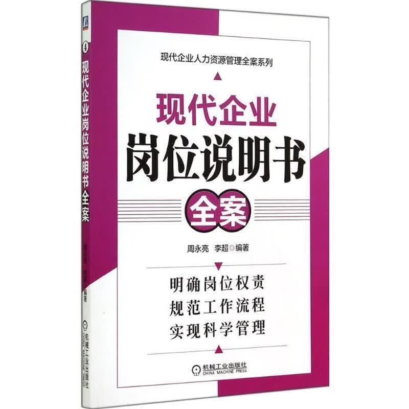 现代企业岗位说明书全案