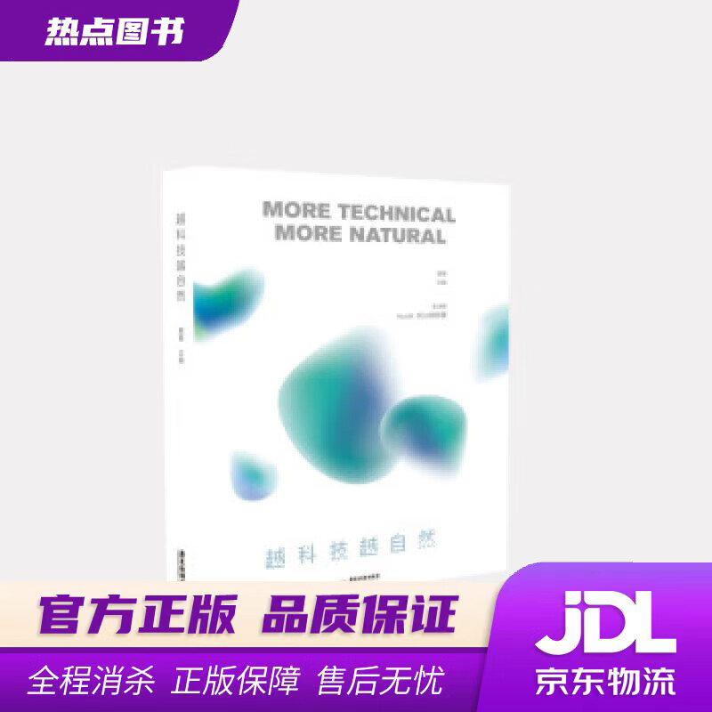 越科技越自然 费勇著,费勇 编 广东旅游出版社