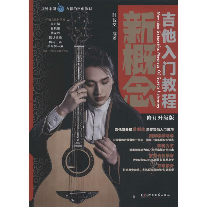 新概念吉他入门教程 修订升级版