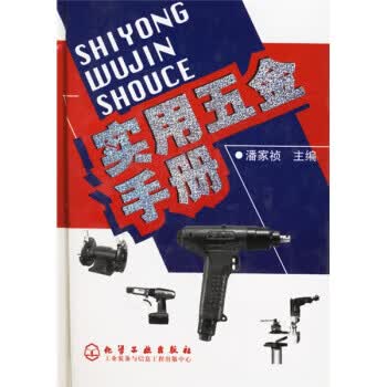 实用五金手册 潘家祯 编 9787502579258