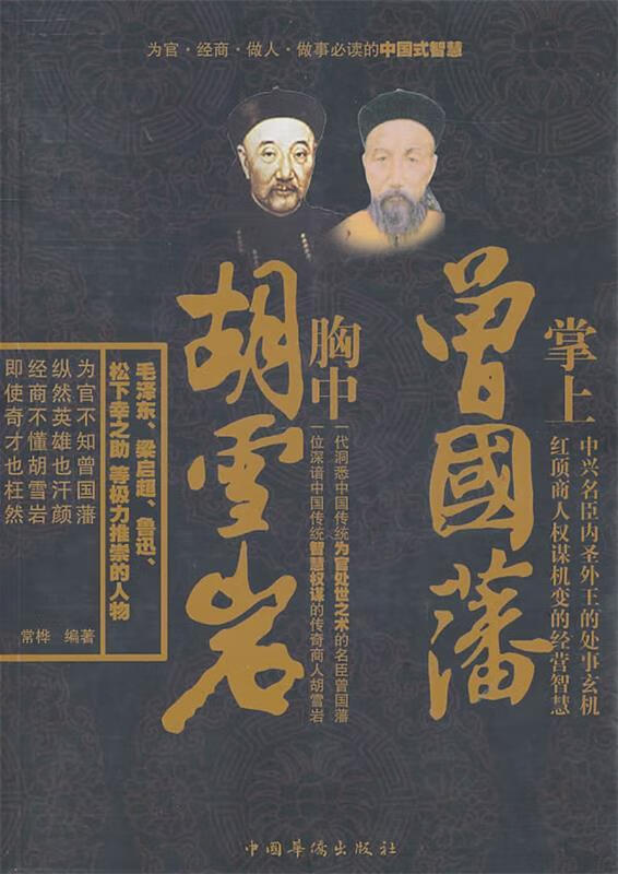 掌上曾国藩胸中胡雪岩 常桦 编著【书】