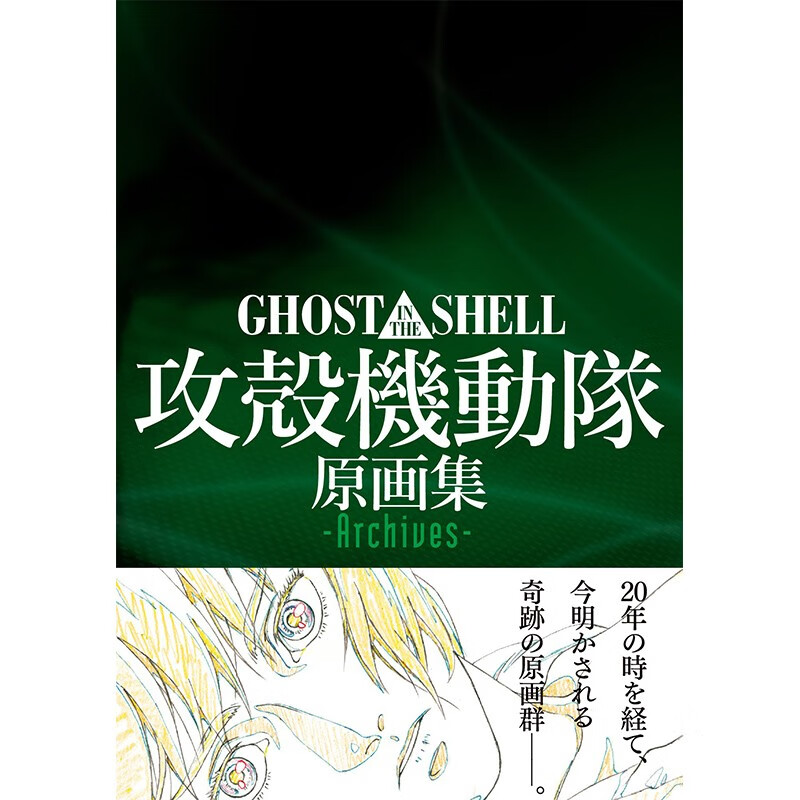 攻壳机动队GHOST IN THE SHELL动画原画集Archives 押井守日文进口善本图书
