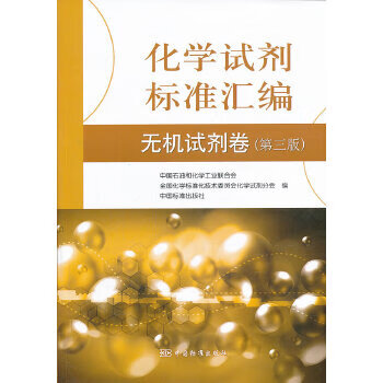 化学试剂标准汇编无机试剂卷(第三版）