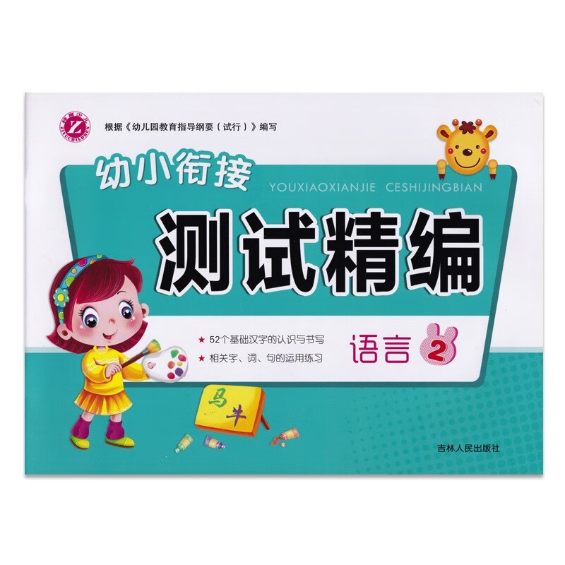 幼小衔接测试精编语言2 52个基础汉字的认识与书写相关字词句的运用练习幼升小早教启蒙辅导吉林人民出版